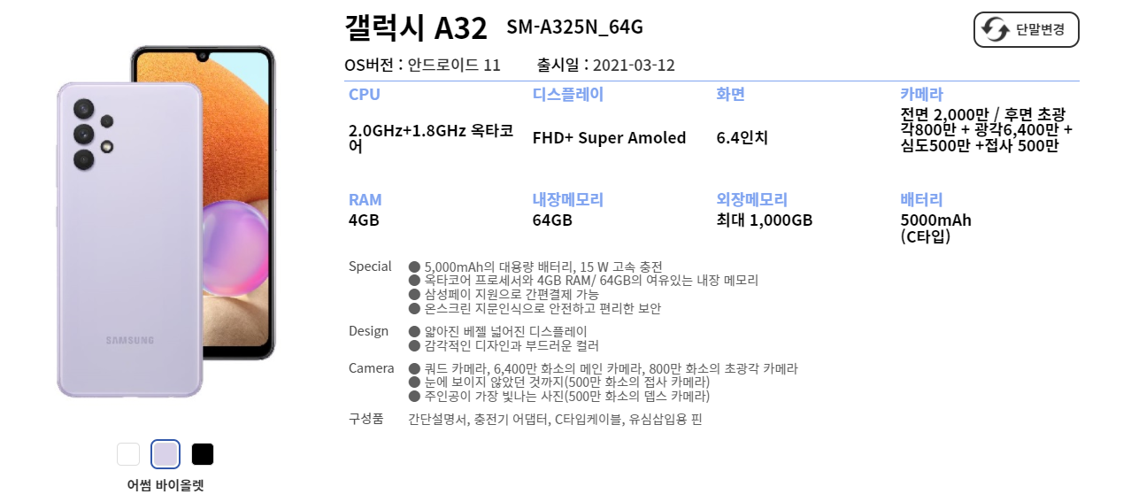 법인폰 갤럭시 A32 A325 스펙